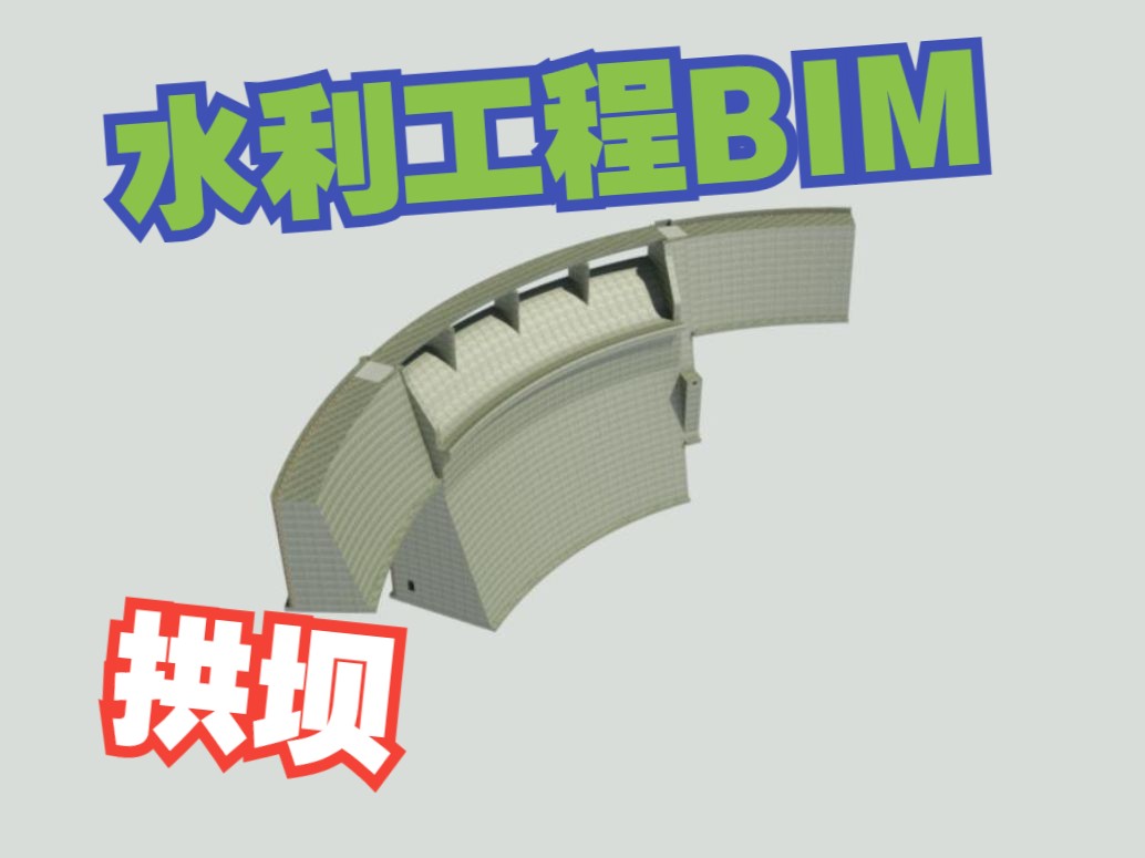 水利工程BIM建模与应用(拱坝)