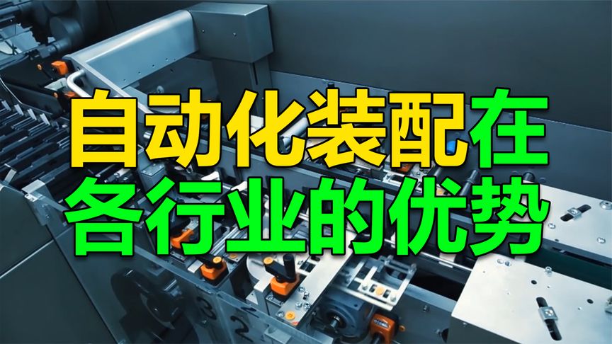 自动化装配在各行业的优势1