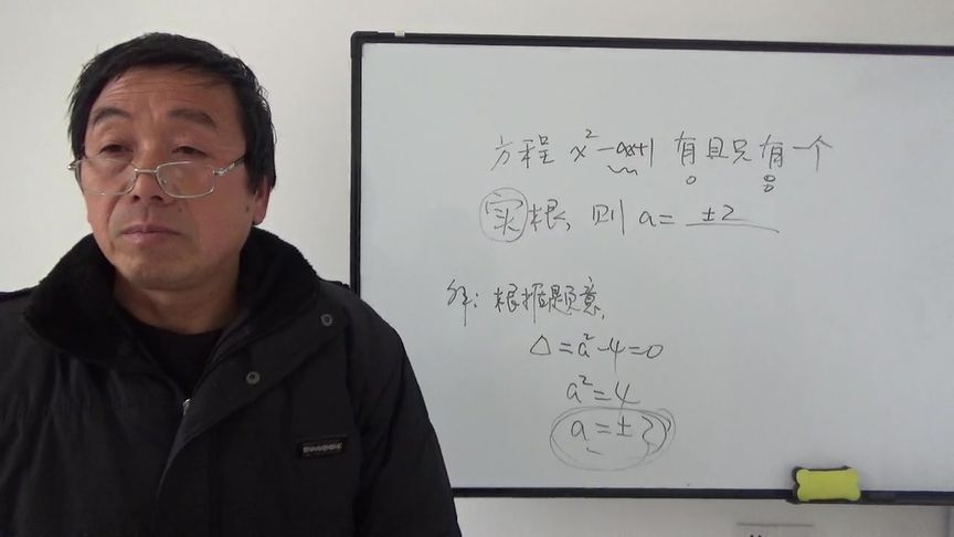 中考真题:方程X²-ax+1有且只有一个实根,则a=多少?如何求解?
