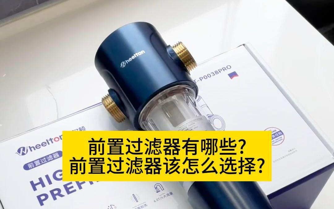 前置过滤器怎么选?对了十几款前置过滤器,我终于选好了!