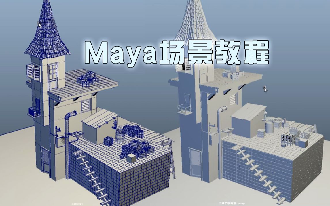 【Maya场景建模】超简单场景建模教程,零基础建模案例讲解