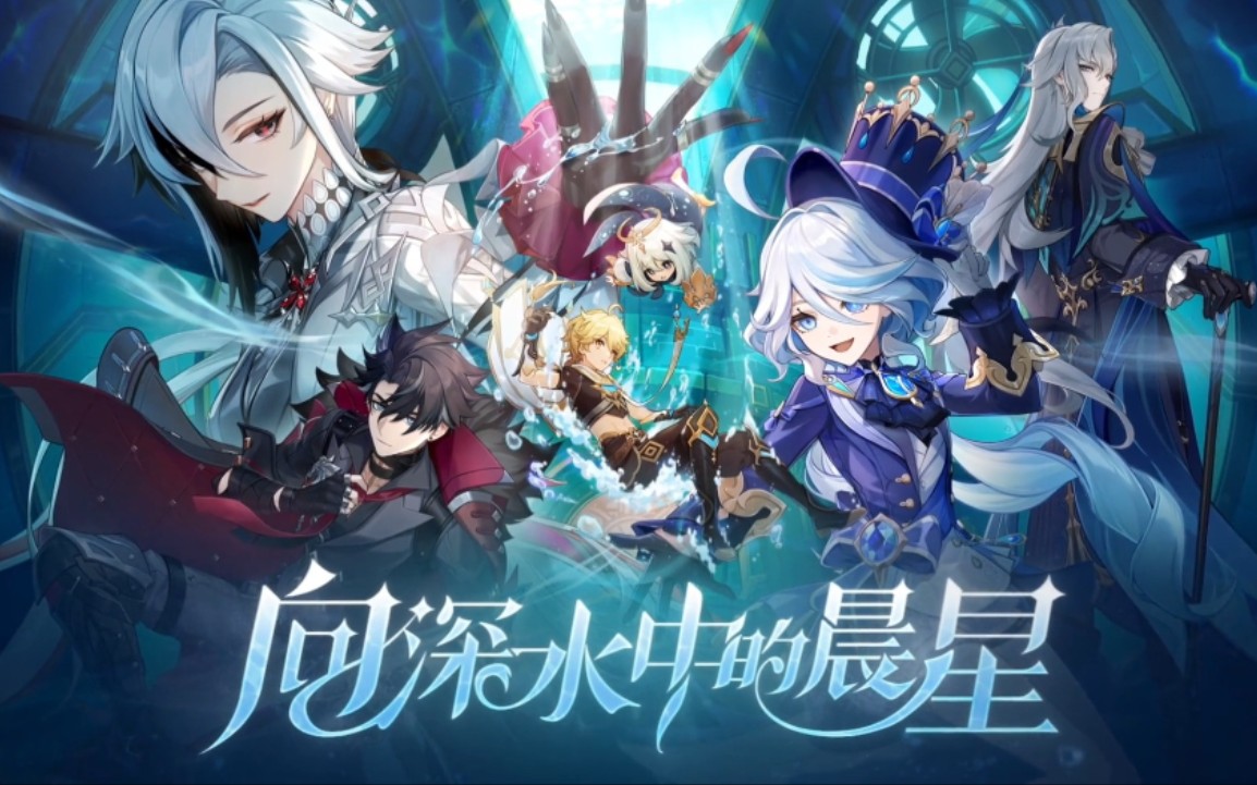 【已更完】原神枫丹4.1/魔神任务第四章三、四幕全剧情合集