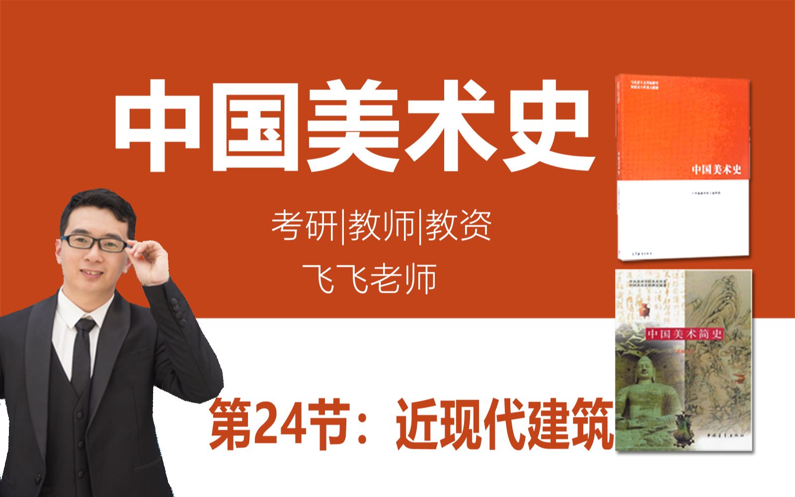24.中国美术史精讲:近现代建筑及其他@小飞课堂