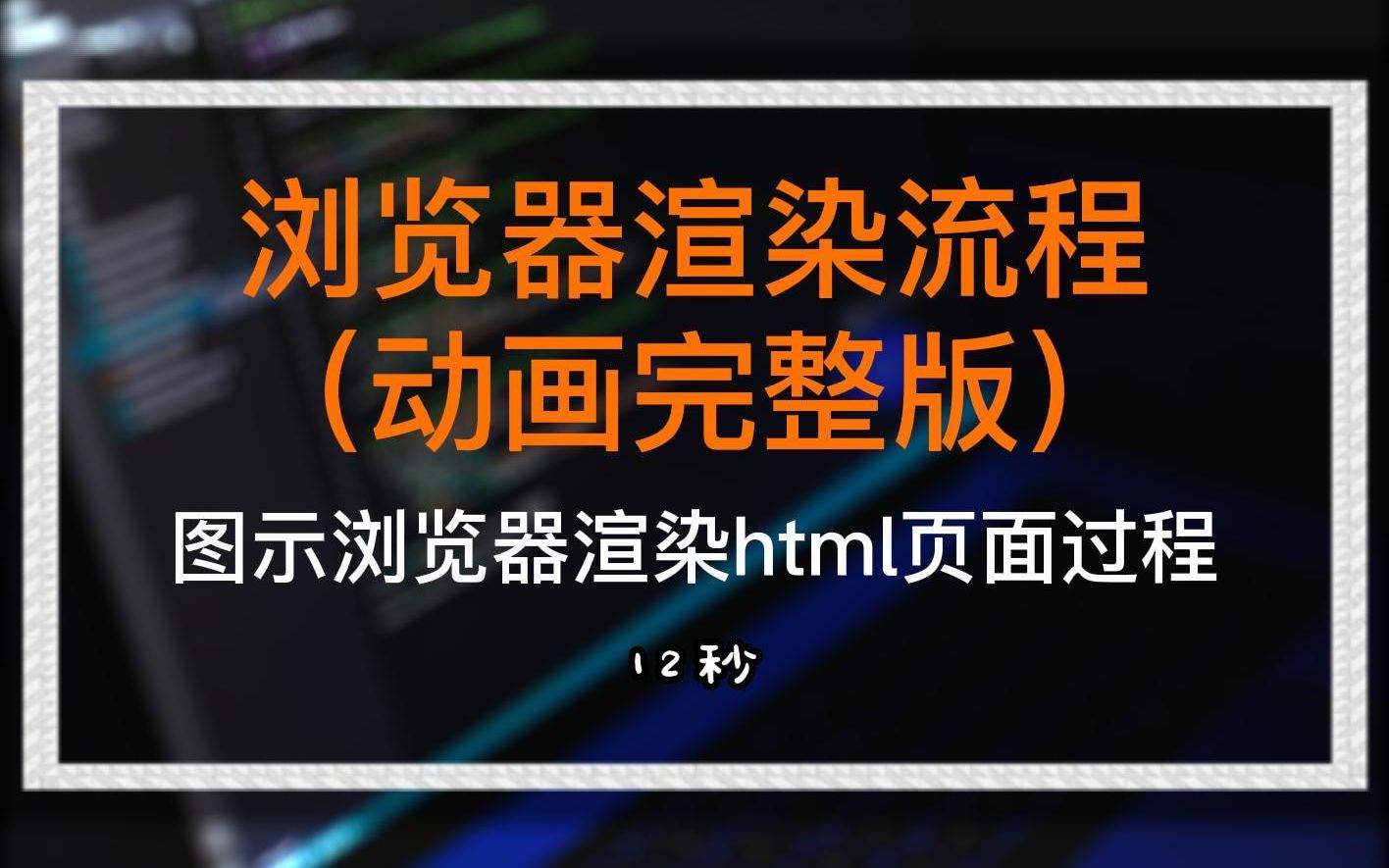 高清动画展示浏览器渲染流程,前端面试常见问题