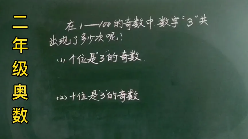 二奥:在1--100中的奇数中数字3共出现多少次?怎么找,太有技巧