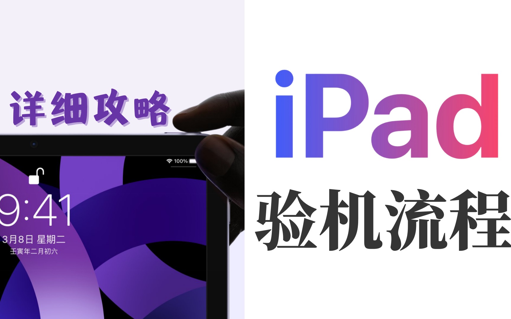 iPad详细验机流程|开箱注意事项新手必看