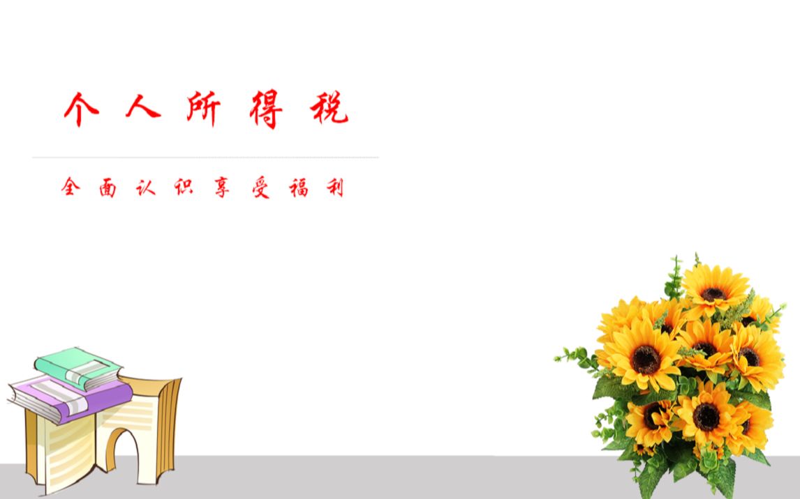 个人所得税之征税对象1