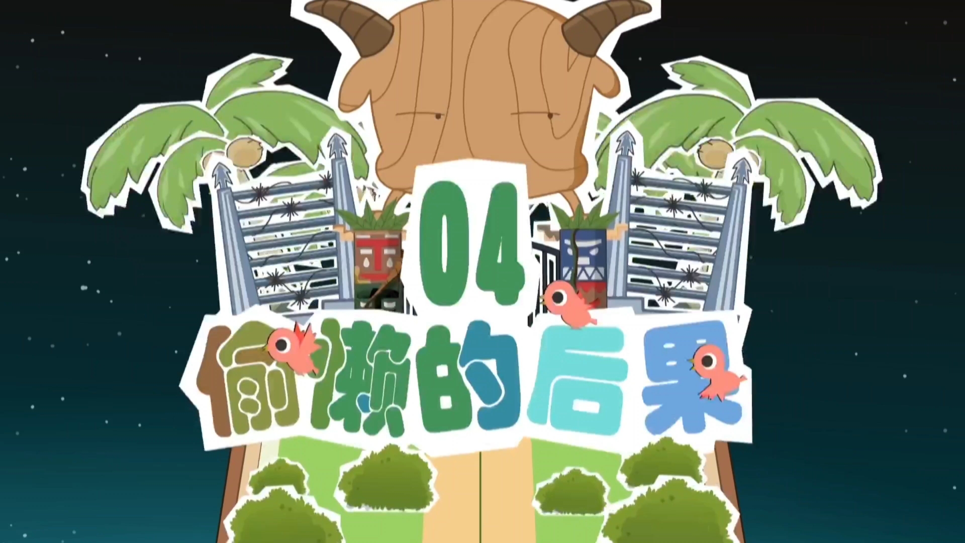 《喜羊羊与灰太狼之给快乐加油》第六十五集 偷懒的后果