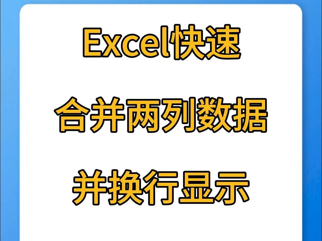 Excel表格如何快速合并两列内容并换行显示,这个换行技巧,99%的人都...