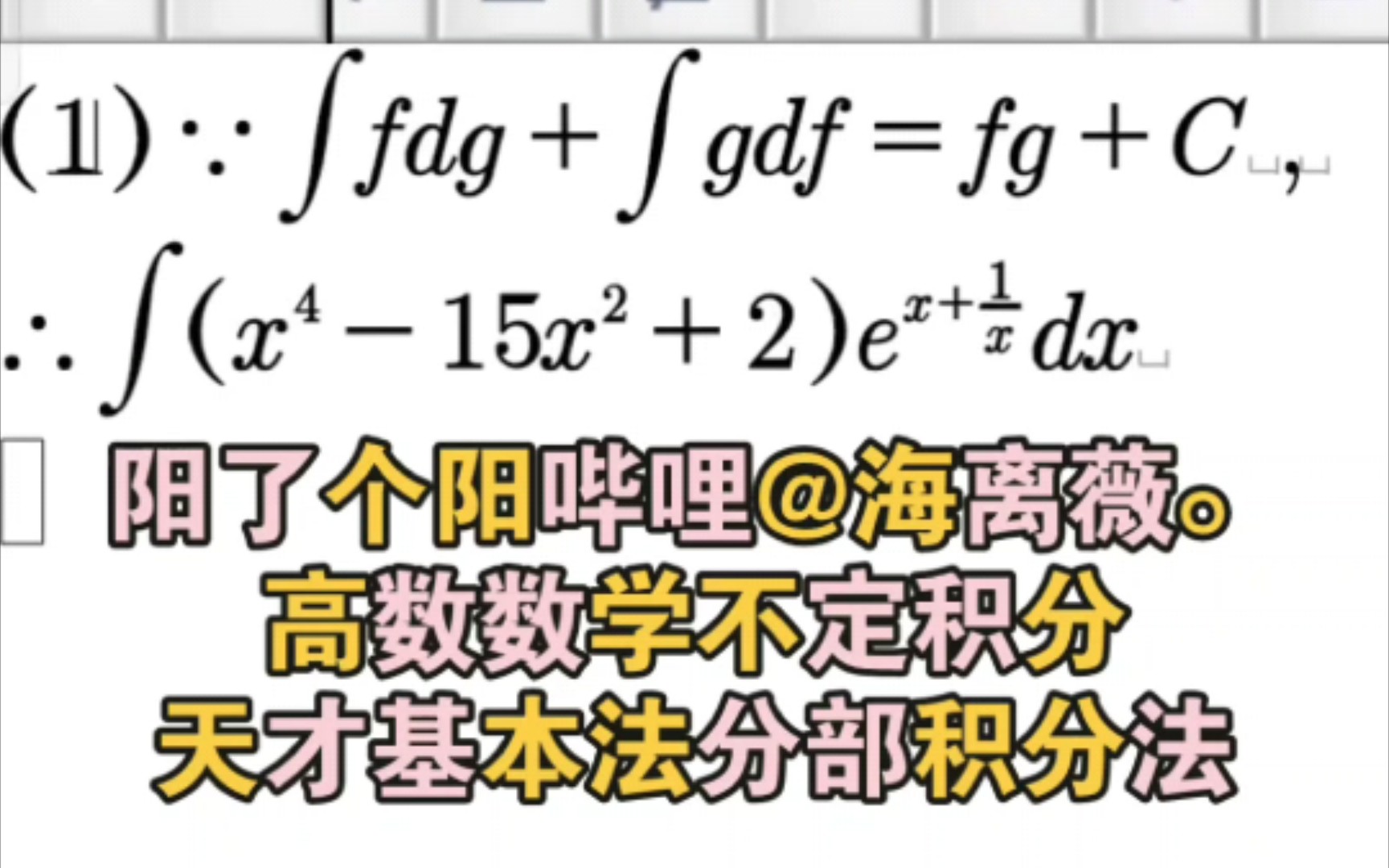不定积分∫(x^4-15x^2+2)e^(x+1/x)dx高考研究所,分部积分法阳了个阳高...