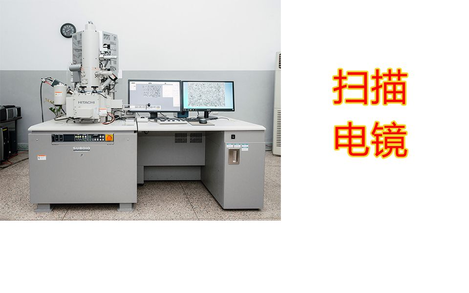【显微镜】扫描电镜的基本原理,使用方法,结果分析