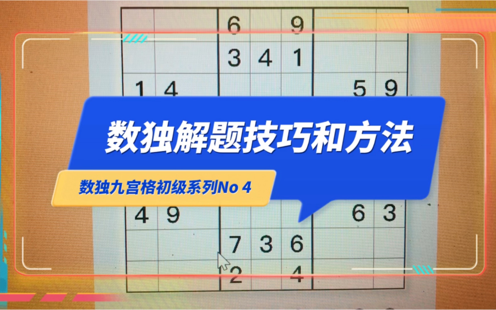 数独解题技巧和方法:初级No4