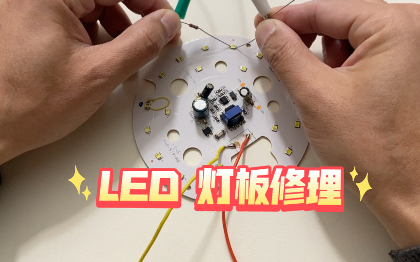五分钟搞定 LED 灯板修理 修复