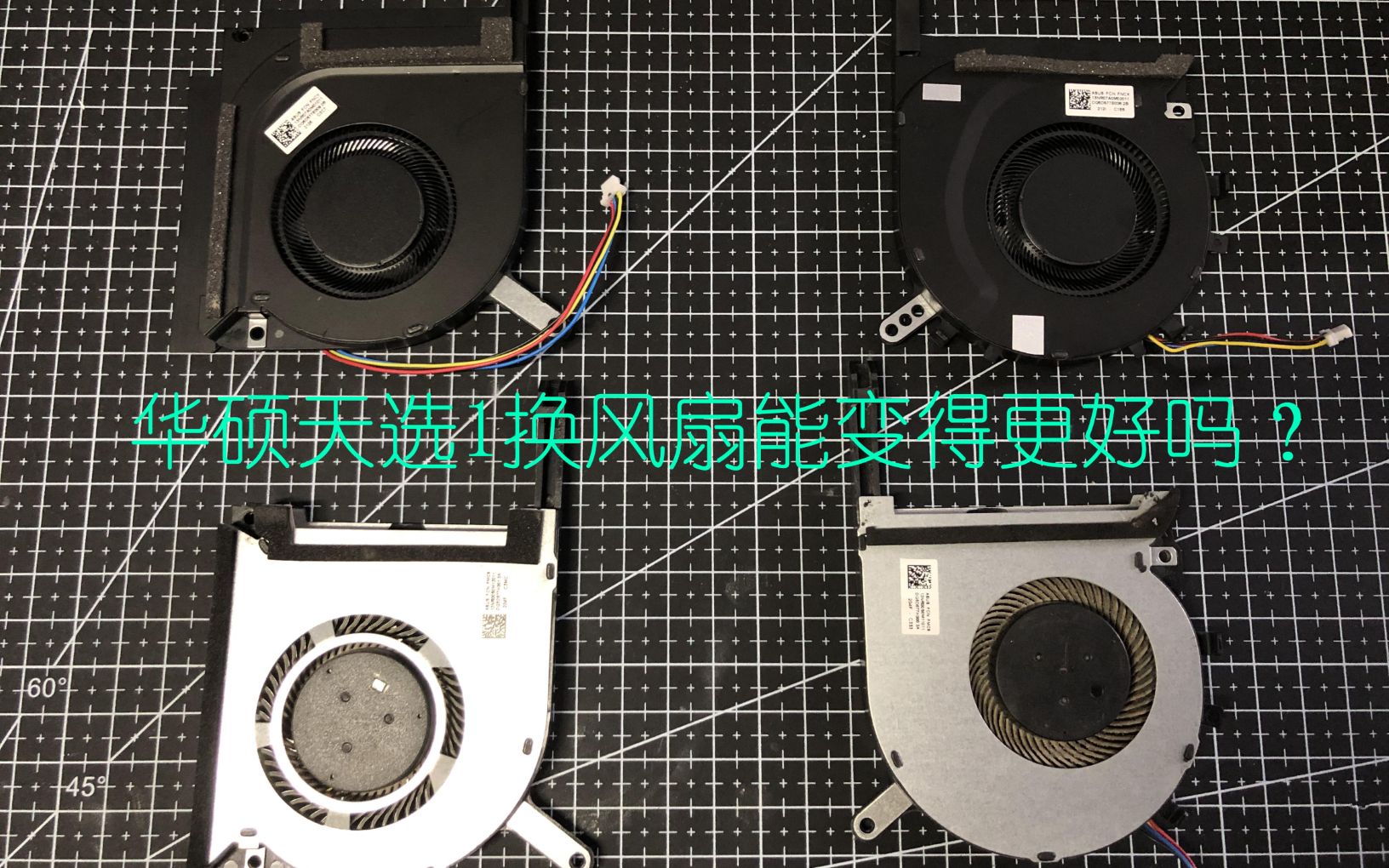 华硕天选1换天选2风扇 能否变得更好?