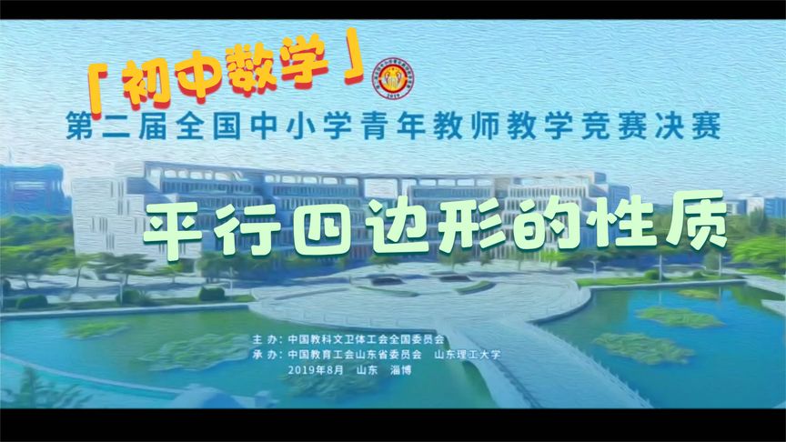 初中数学 平行四边形的性质 说课 微课
