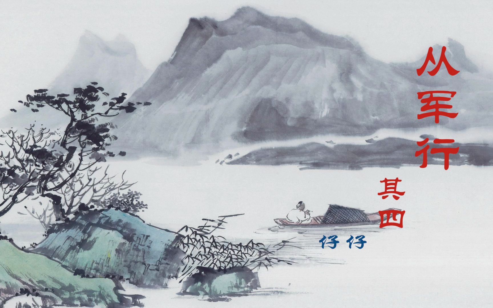 从军行·其四-唐-王昌龄