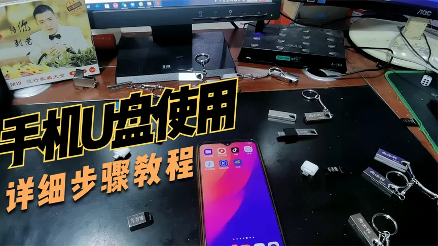 详细步骤教你手机U盘的使用方法