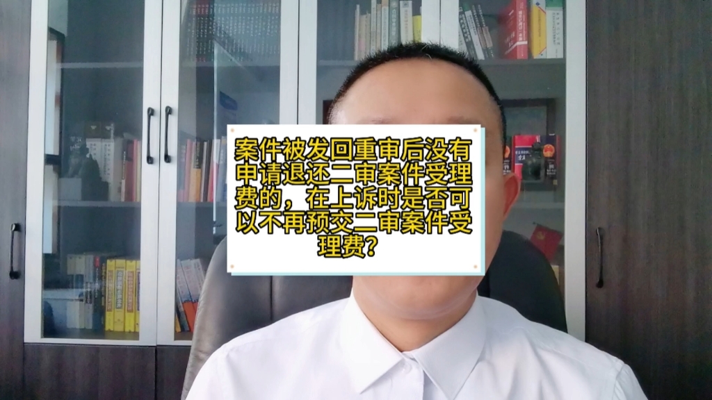 案件被发回重审后没有申请退还二审案件受理费的,在上诉时是否可以...