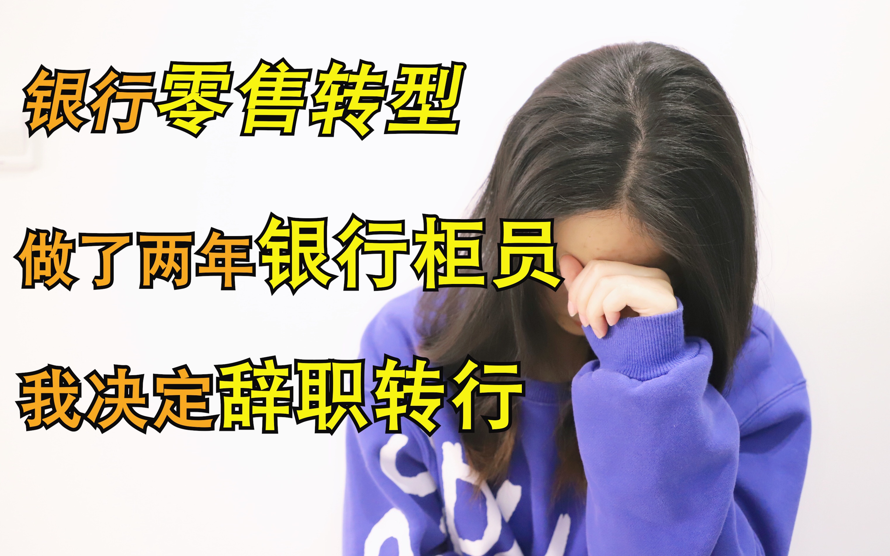 工作两年为何从银行离职?|转行做财务|考CPA|进入外企|经验分享