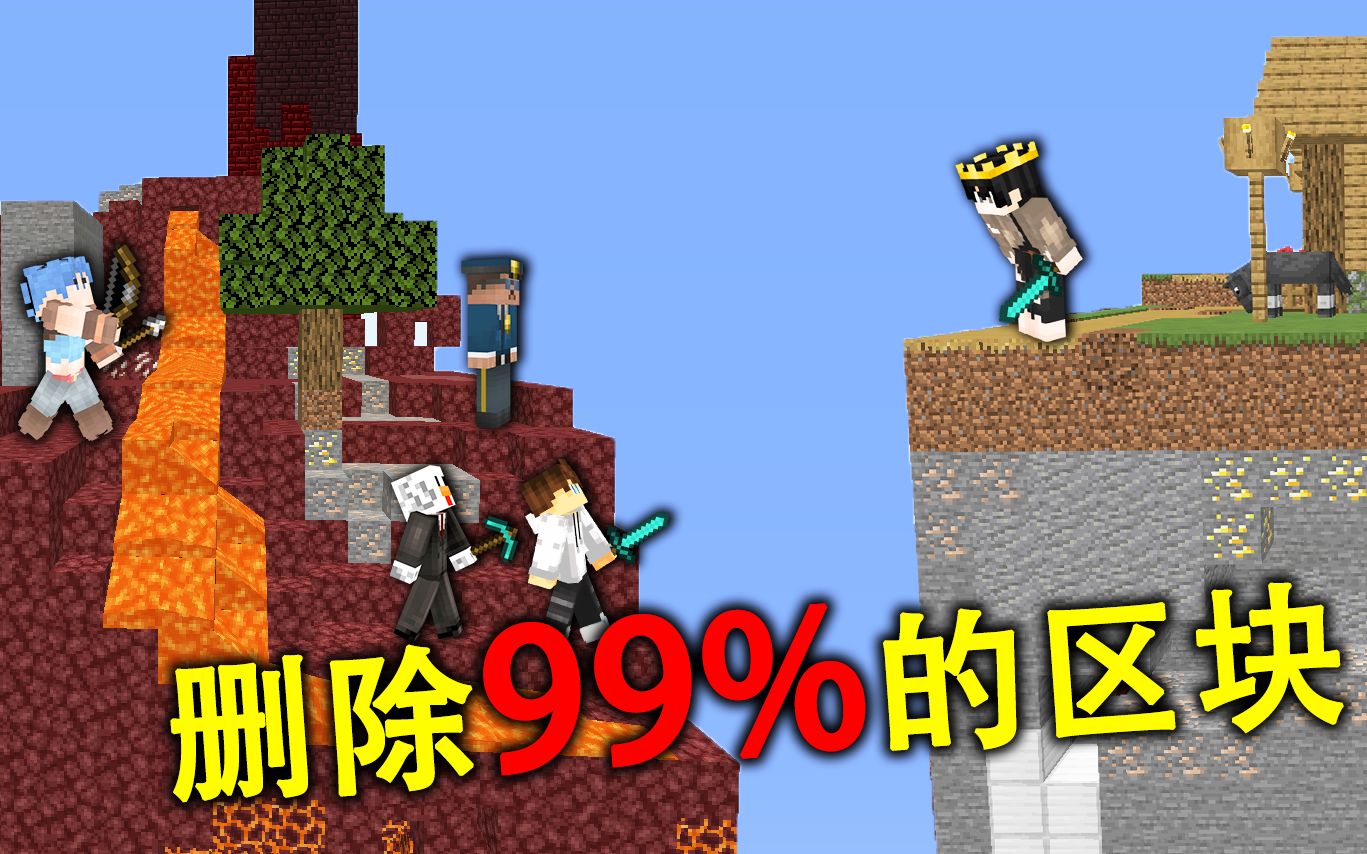 当删除地图99%的区块?!如何生存!UHC【我的世界】