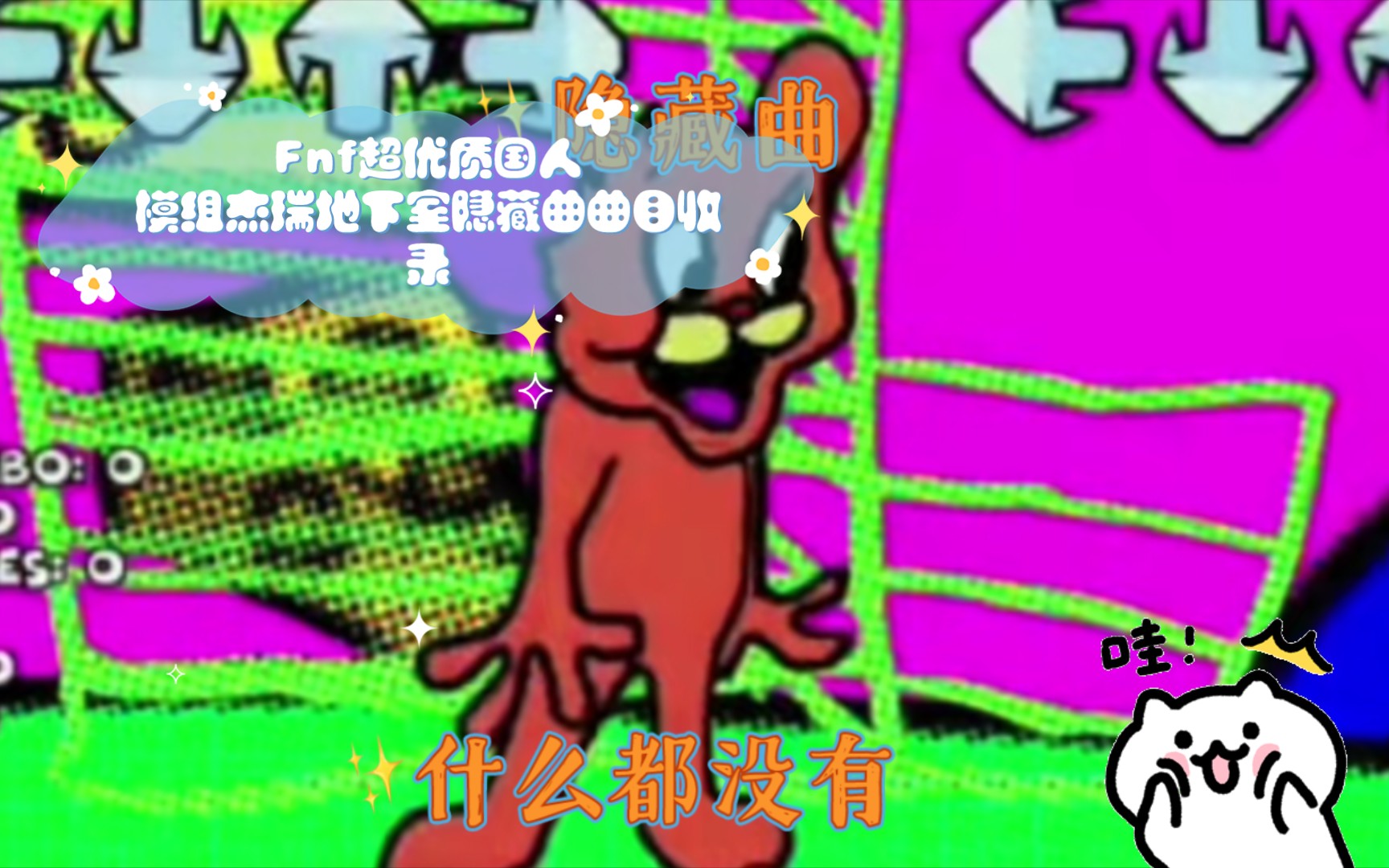 Fnf超优质国人模组杰瑞地下室隐藏曲曲目收录