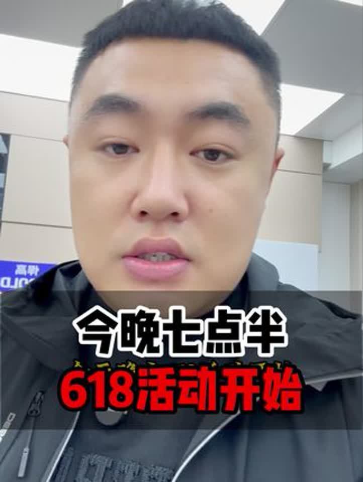 今晚七点半,618活动大促!