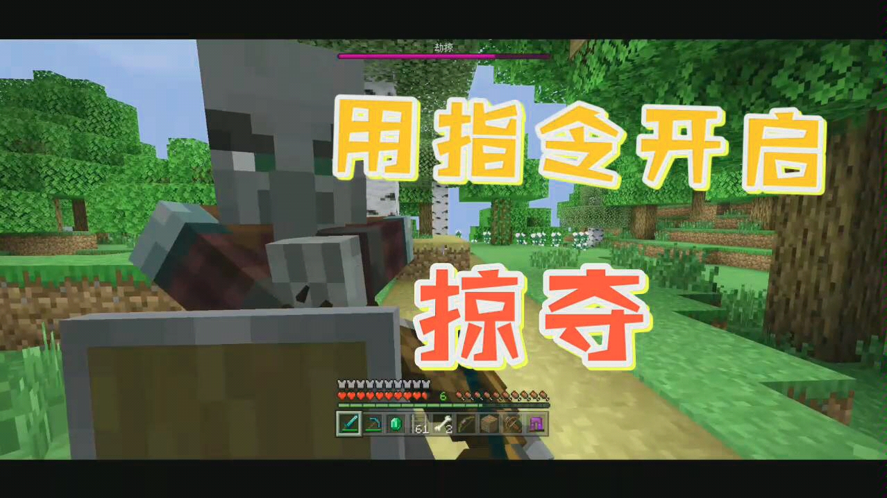 用指令开启 掠夺