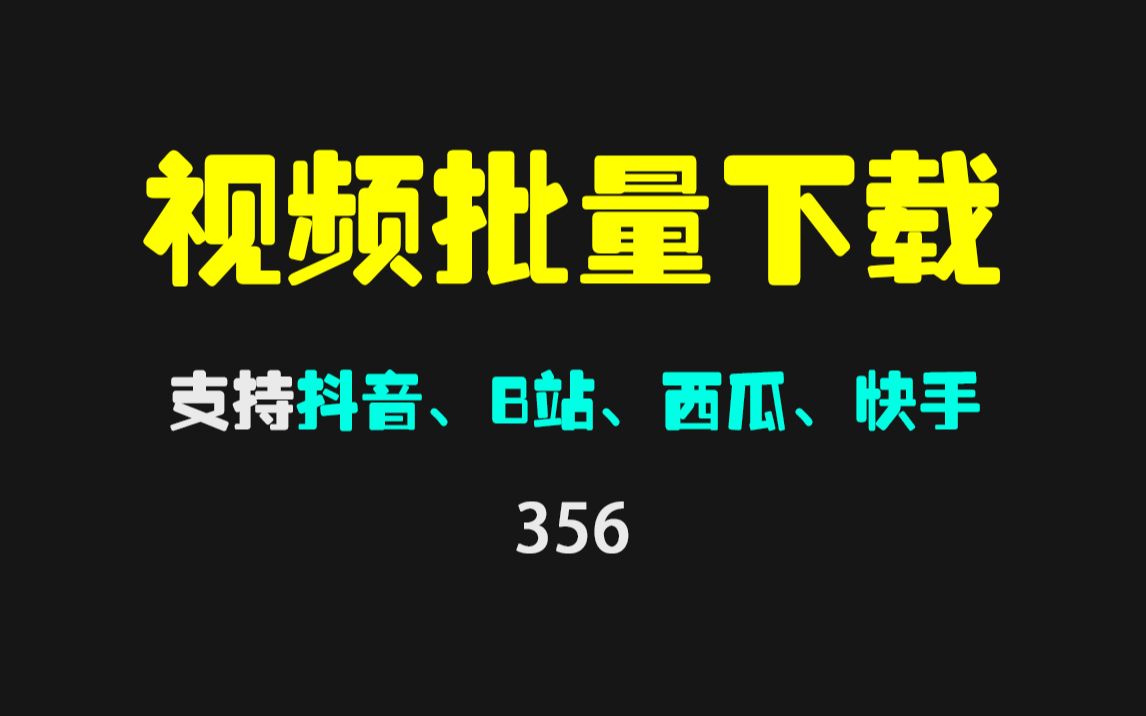 电脑上有没有好用的视频批量下载工具?它支持抖音/西瓜/快手/B站