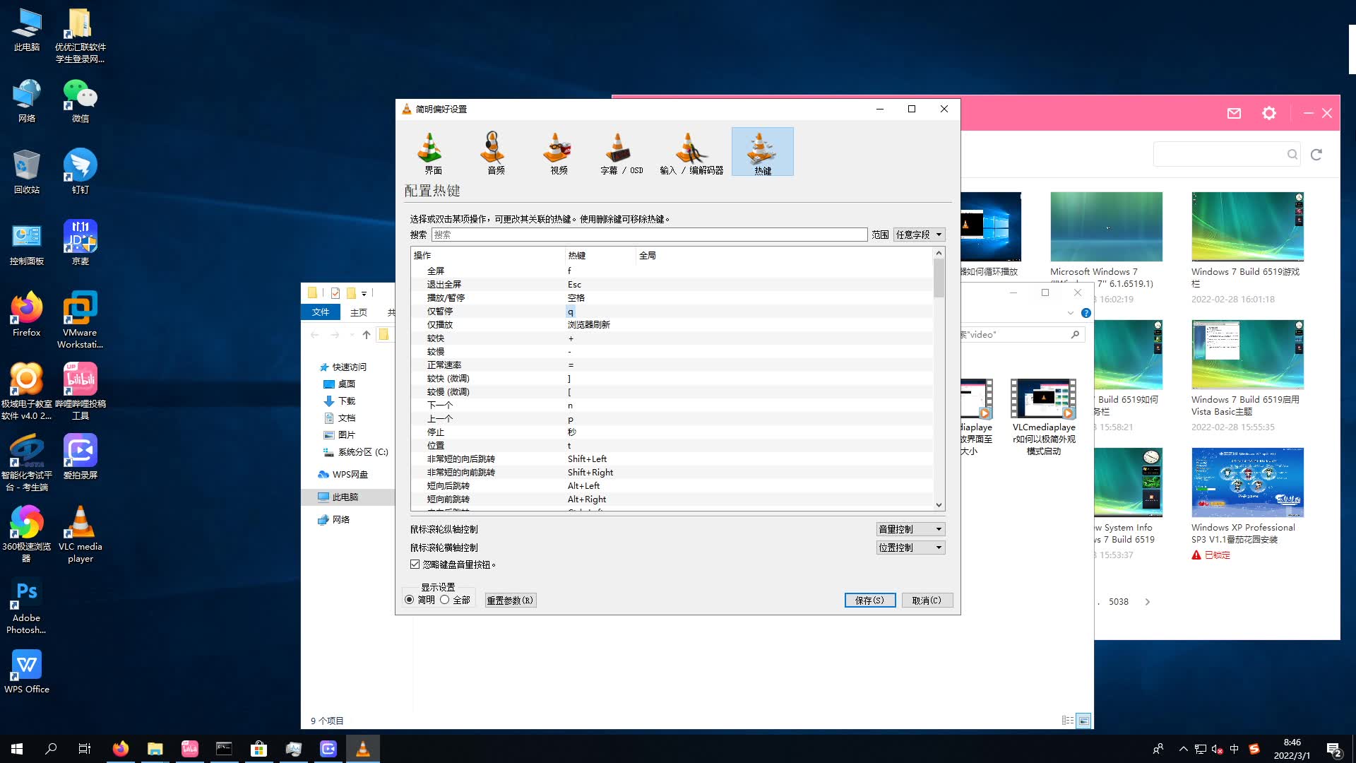 如何在VLC media player播放器工具自定义快捷键