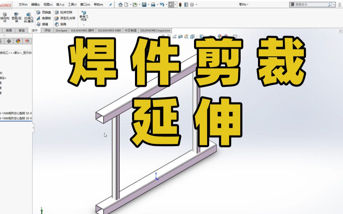焊件剪裁延伸命令到底怎么使用?学SolidWorks不能不知道
