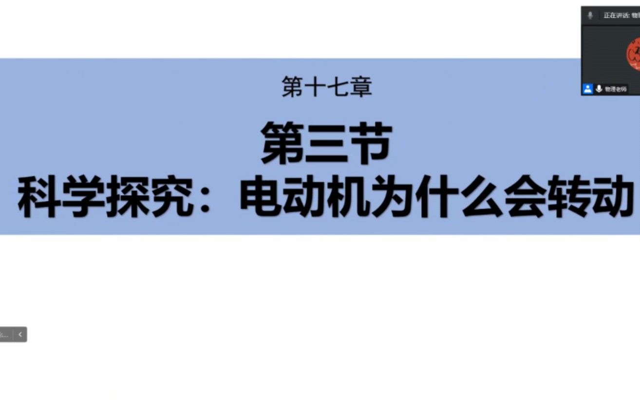 12月23日 物理课堂实录 《17.3 科学探究:电动机为什么会转动》