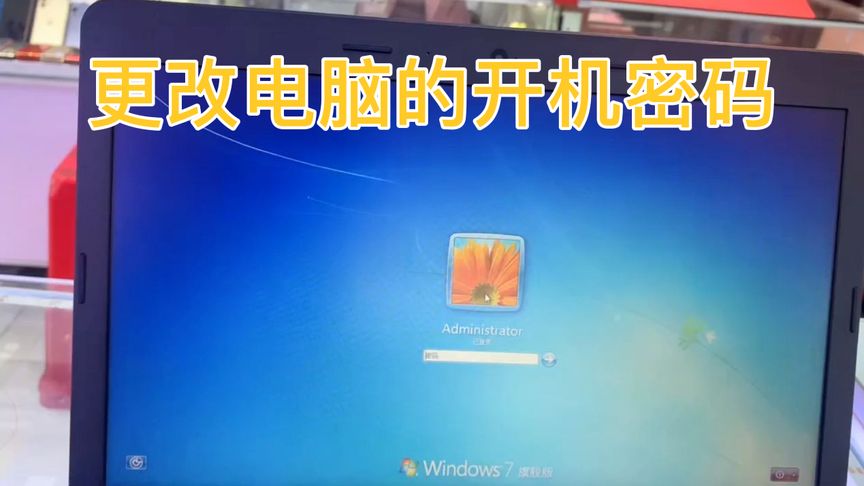 如何更改电脑的开机密码