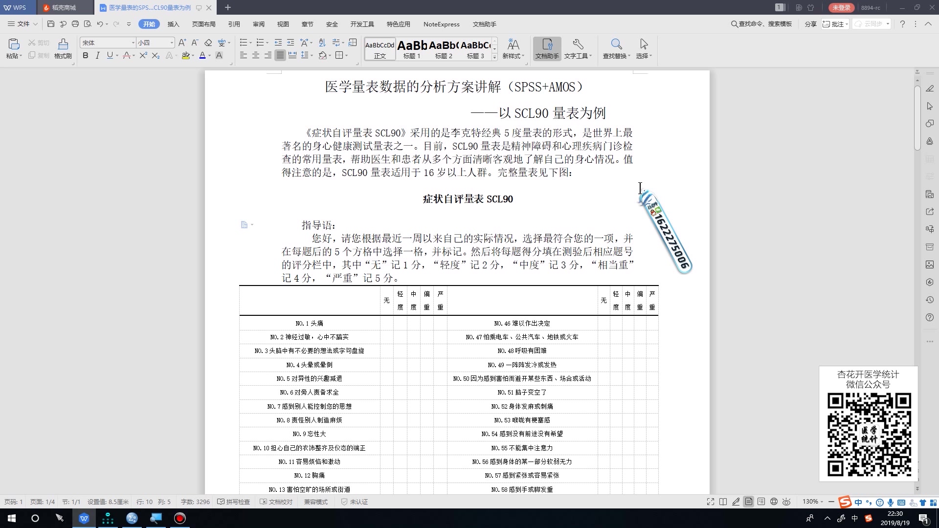 ...量表SPSS分析技巧教程——【杏花开医学统计】陈老师spss数据分析