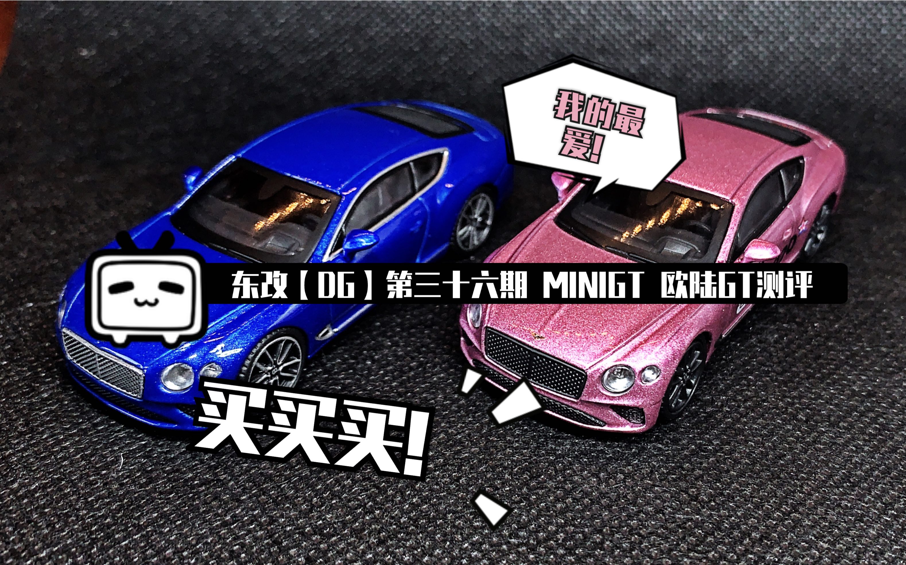 东改【DG】第三十六期 1:64 合金品牌 MINIGT 宾利欧陆GT 上手测评!