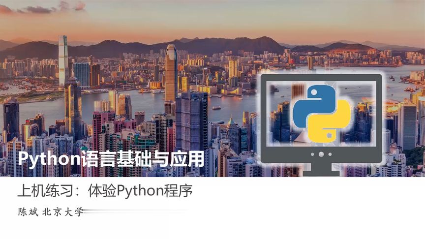 Python语言基础与应用 陈斌 07 上机练习-体验python程序
