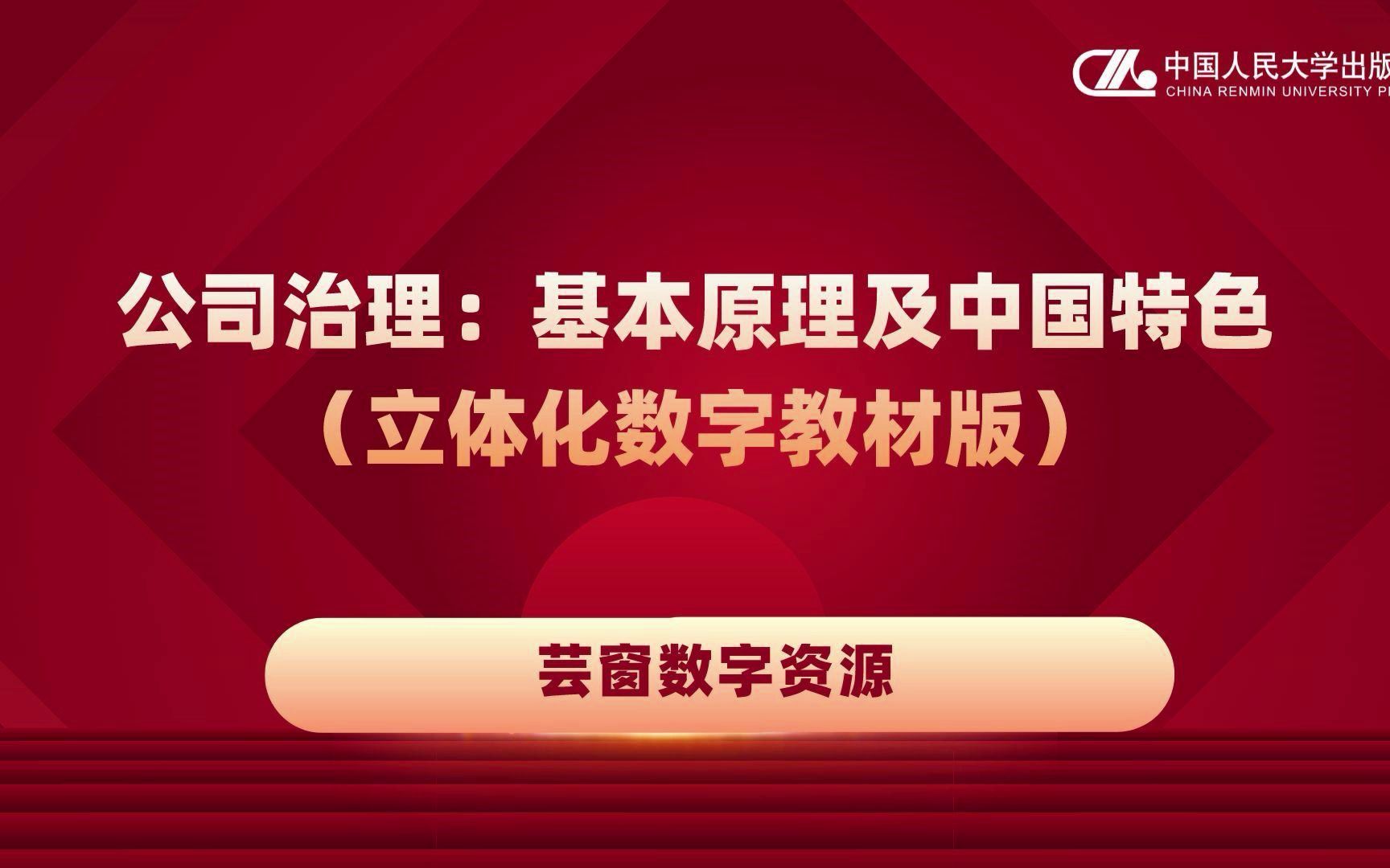 新书推介丨姜付秀《公司治理:基本原理及中国特色(立体化数字教材版)...