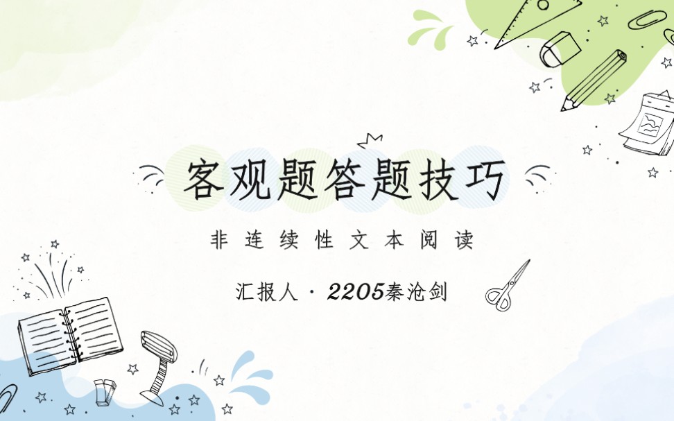 【初二语文】非连续性文本阅读 客观题答题技巧