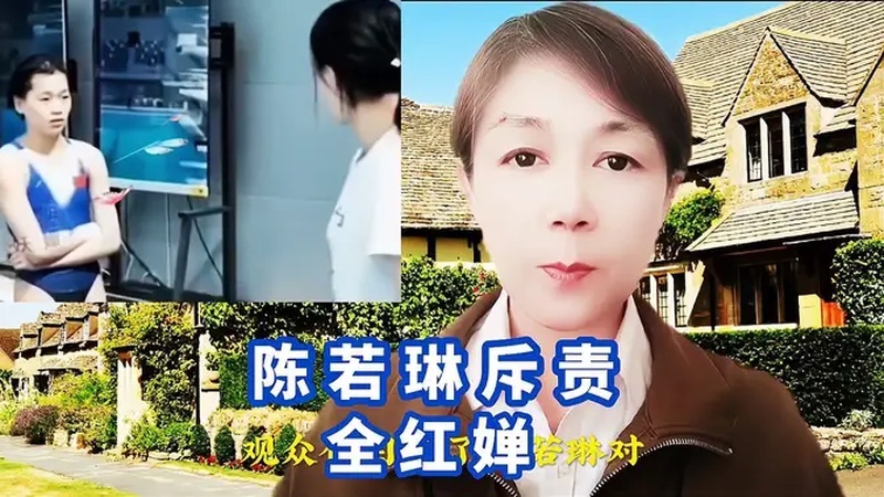 陈若琳斥责全红婵