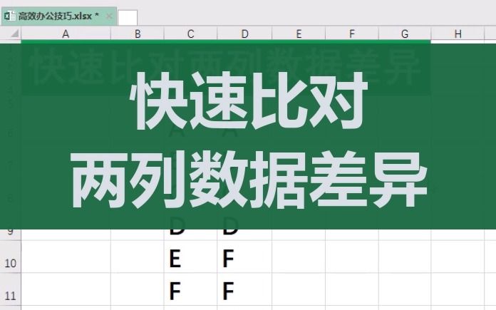 Excel快速比对两列数据差异技巧