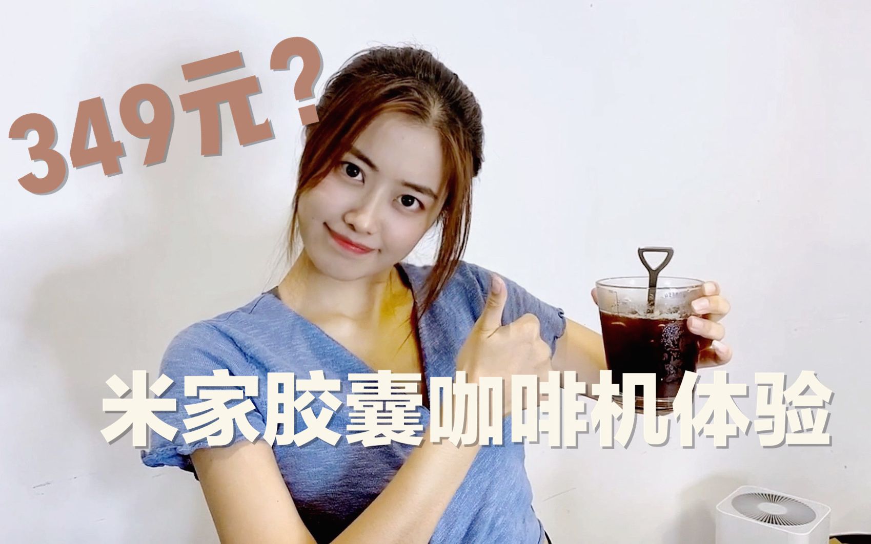 小浪开箱|年轻人的第一部咖啡机?349元的米家胶囊咖啡机究竟咋样!