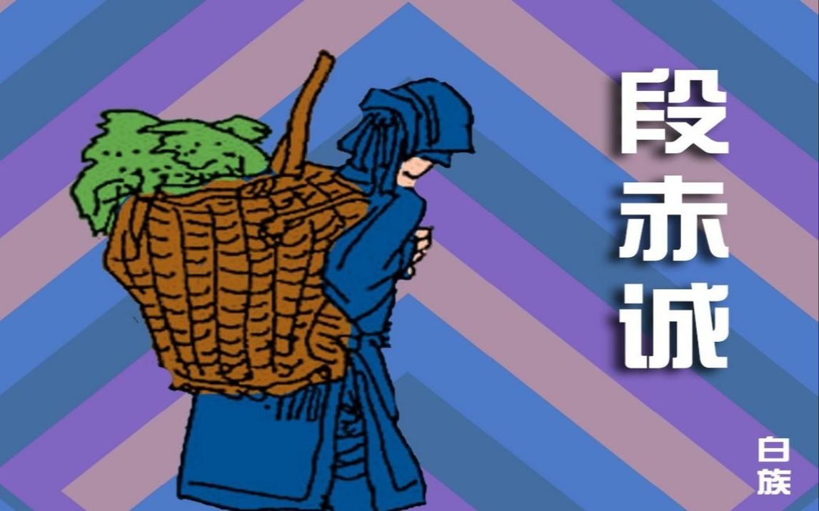 【中国神话民间故事-白族】段赤诚[连环画][浙江少年儿童出版社]