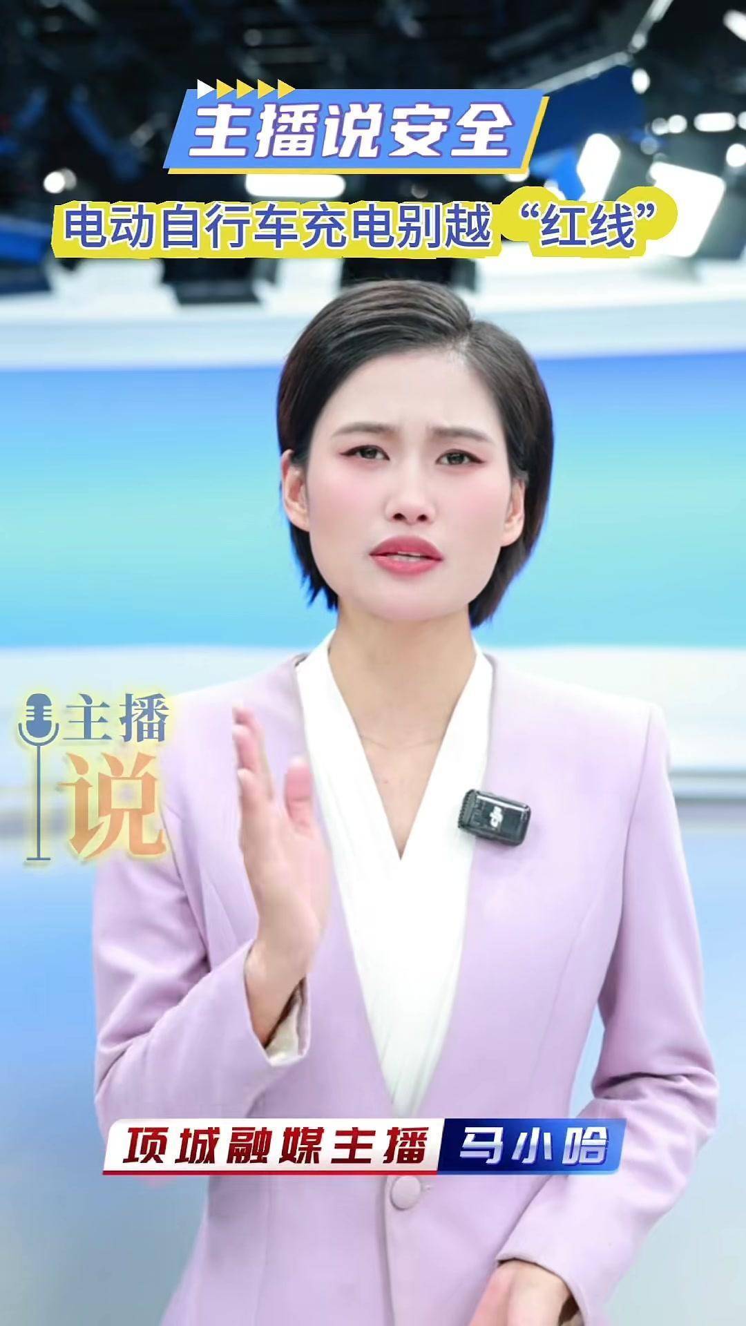 主播说安全:电动自行车充电别越“红线”