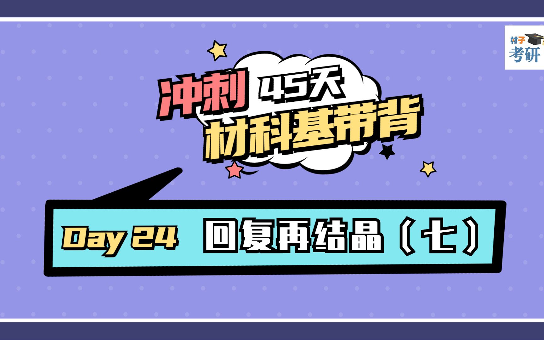 【材科基冲刺带背诵】Day24:回复再结晶(七)