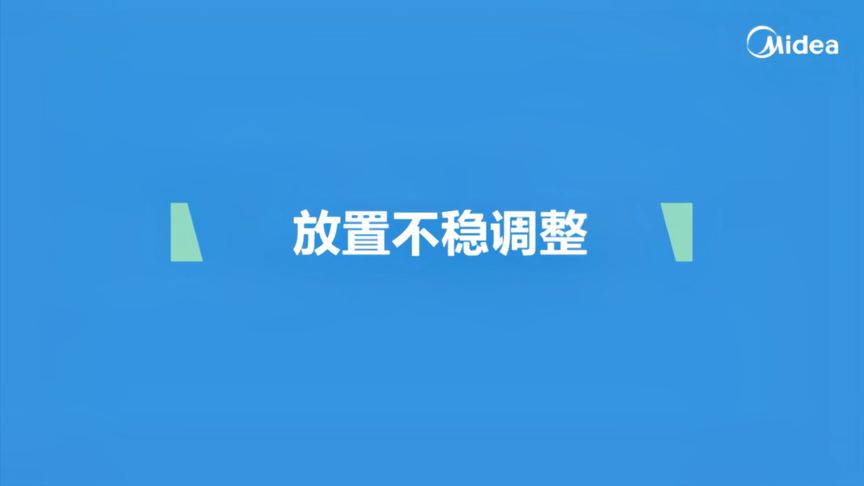 冰箱不稳一招解决,美的冰箱售后随时on call