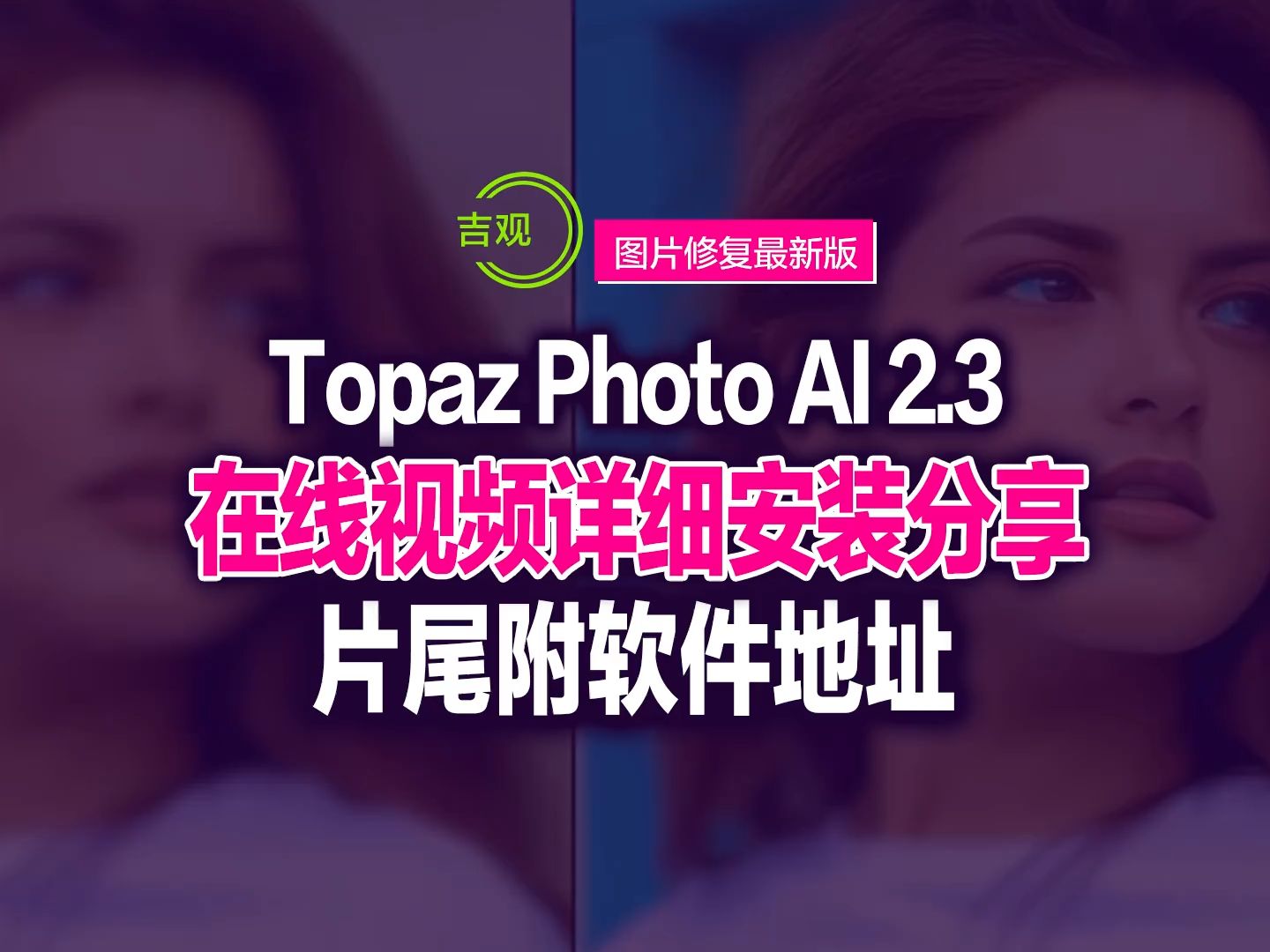 ...图片处理最新更新】Topaz Photo AI 2.3.0 中文版图片无损放大模糊...