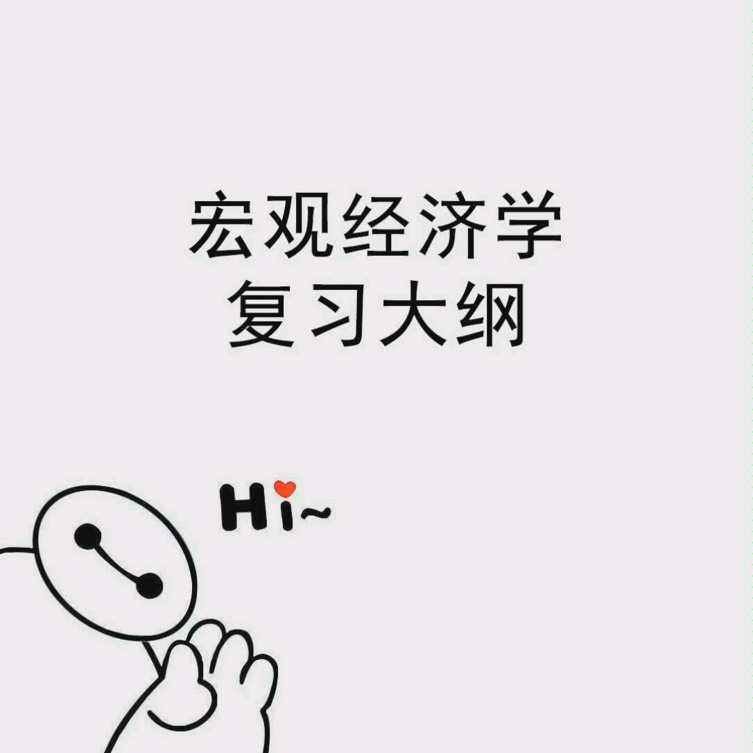 专升本专业课经济学知识点