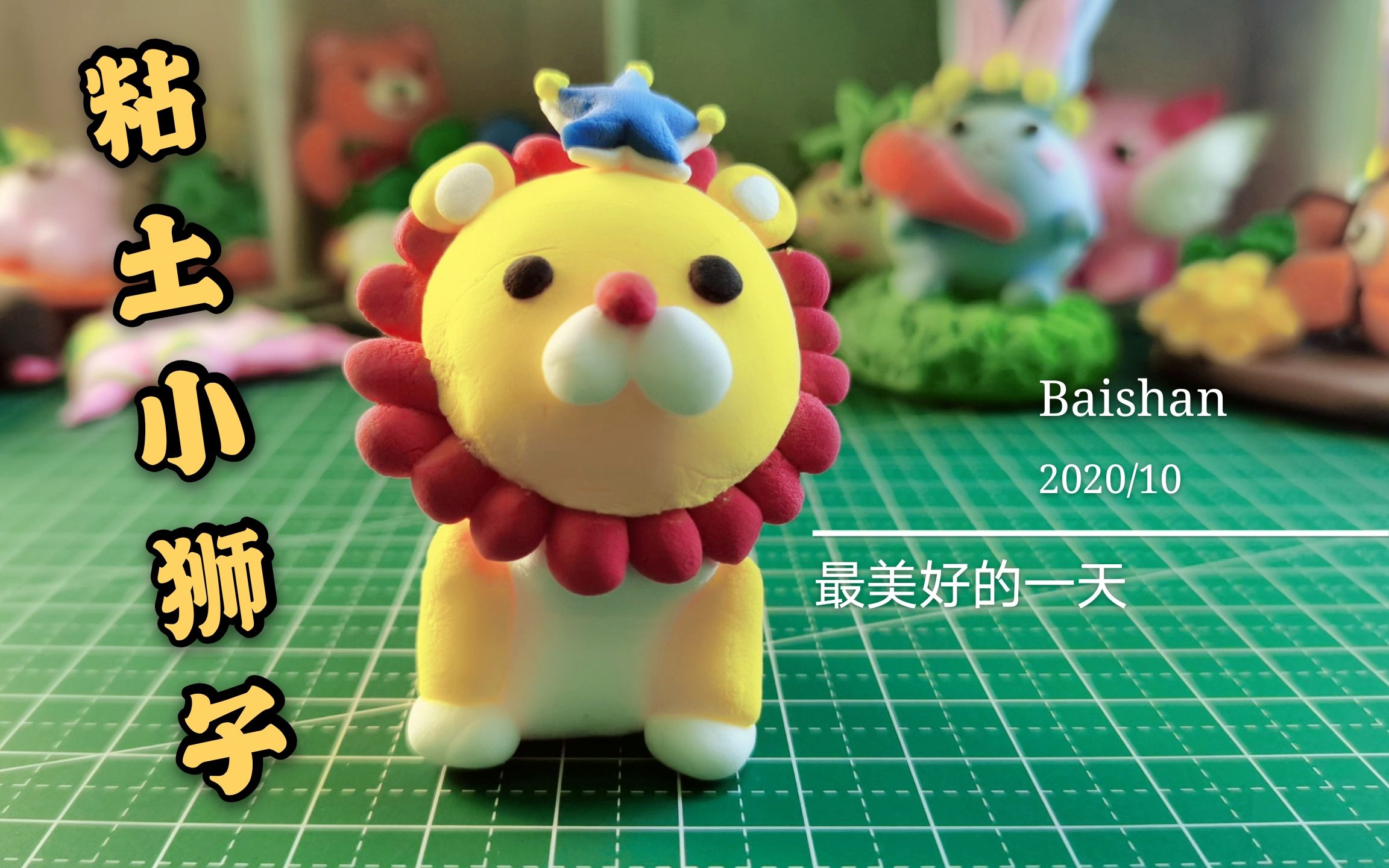 超轻粘土,可爱的小狮子,你喜欢什么小动物,可以留言告诉我