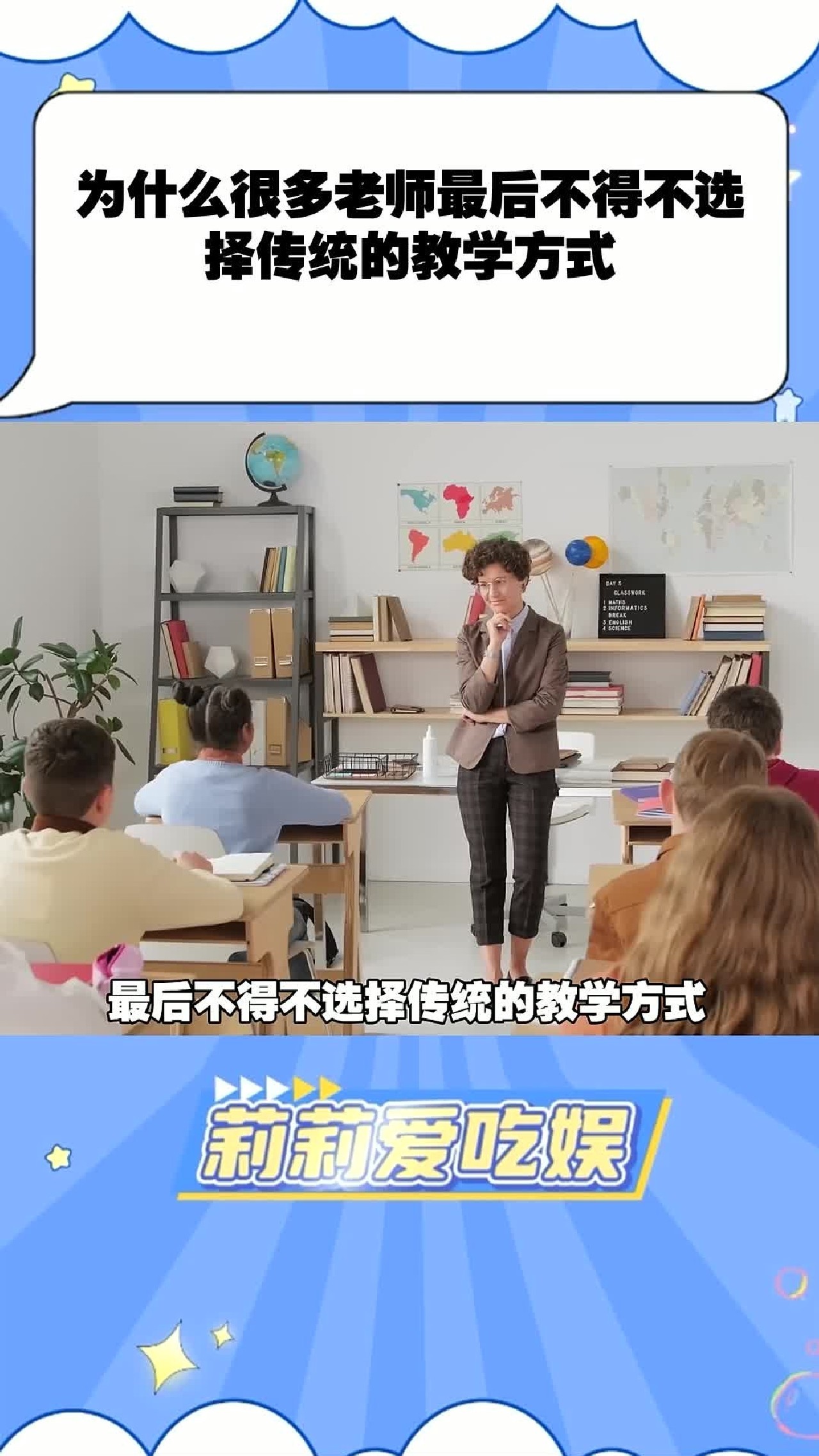 为什么很多老师最后不得不选择传统的教学方式?