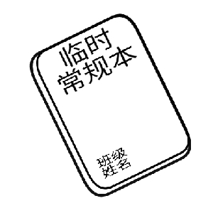 临时常规本 