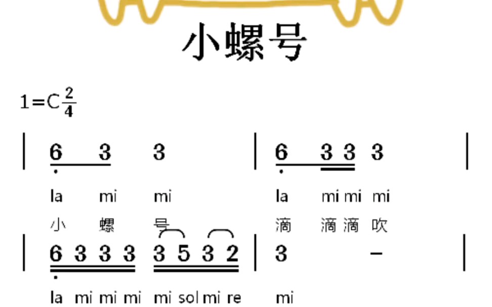小螺号儿歌简谱视唱